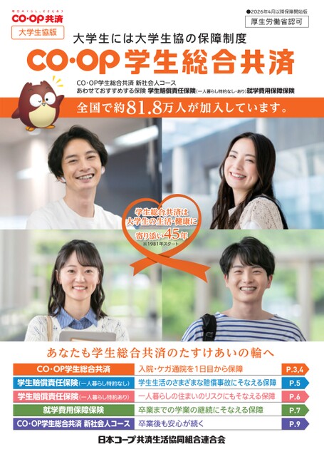 2026年4月以降保障開始版CO･OP学生総合共済パンフレット